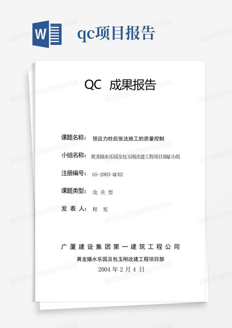 (完整版)qc成果报告实例Word模板下载_编号lwowpbrn_熊猫办公
