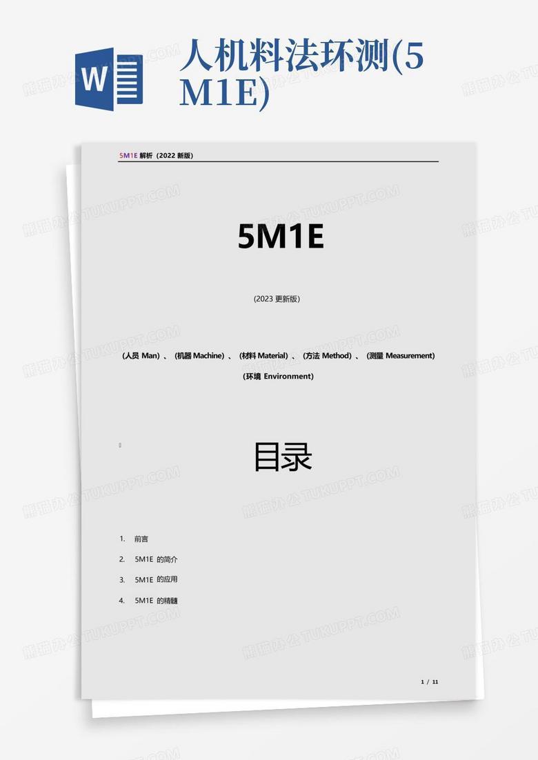 人机料法环测(5m1e)Word模板下载_编号lydajbwk_熊猫办公