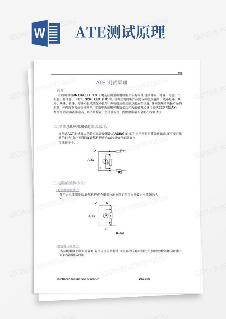 ate测试原理Word模板下载_编号lrprgvya_熊猫办公