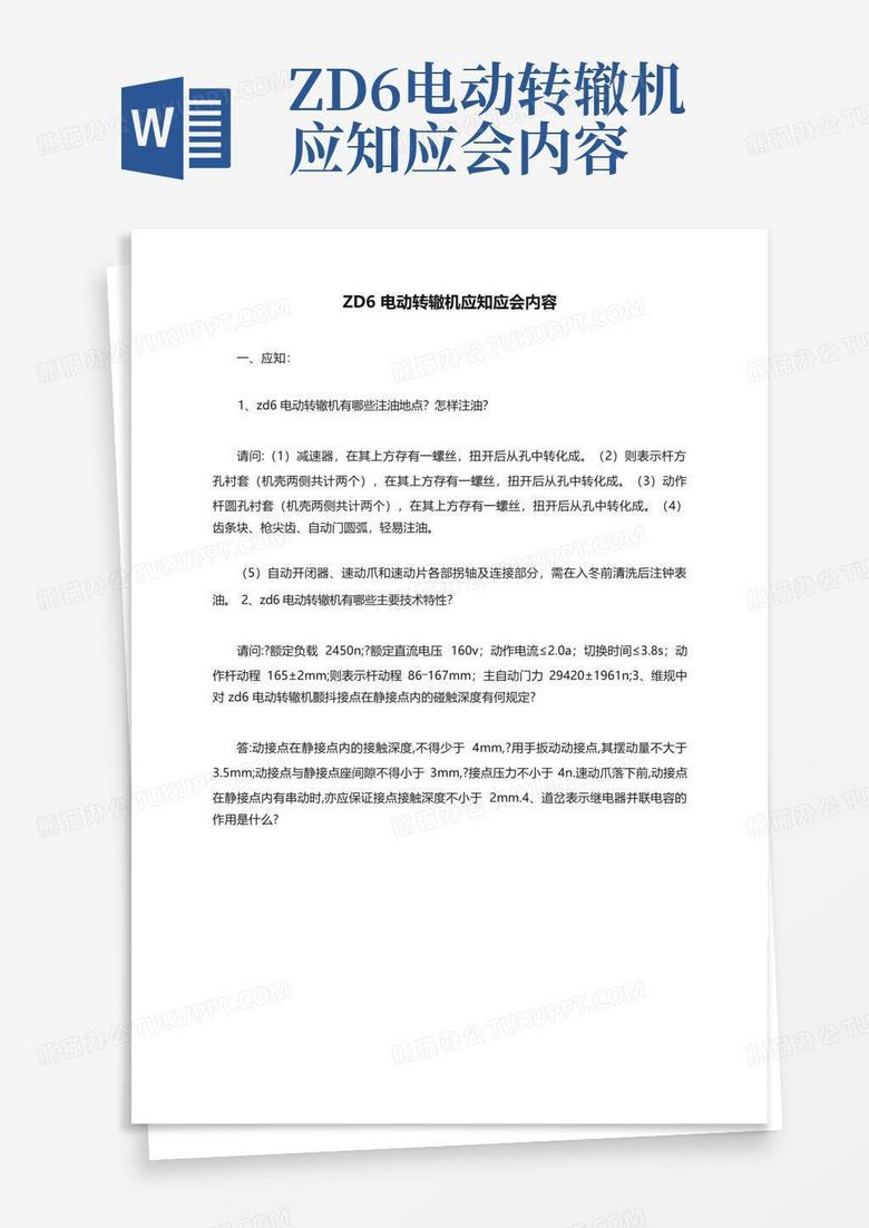 zd6电动转辙机应知应会内容Word模板下载_编号lvmwvgwa_熊猫办公