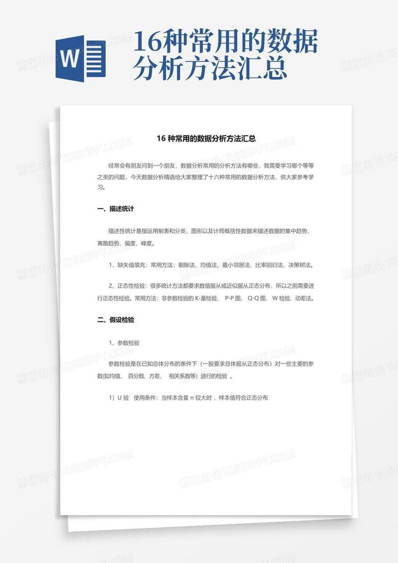 16种常用的数据分析方法汇总word模板下载编号lrpwgwyz熊猫办公