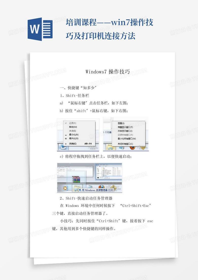 培训课程——win7操作技巧及打印机连接方法Word模板下载_编号qgmrmmdb_熊猫办公