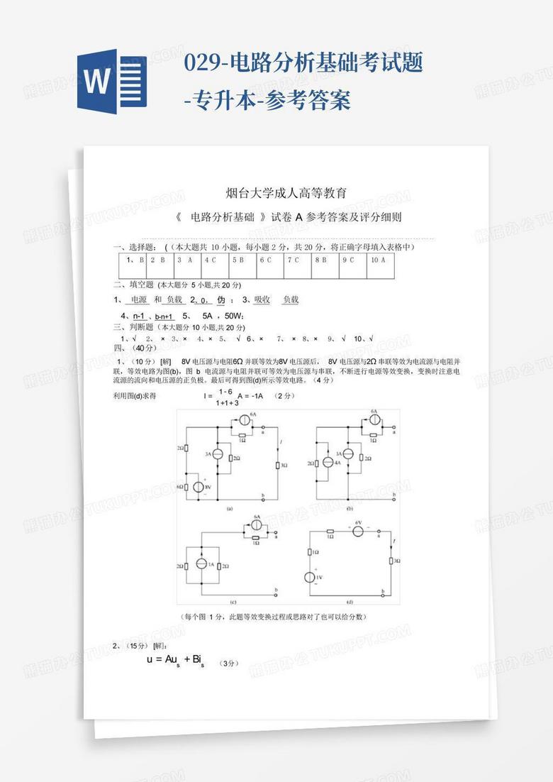 029-电路分析基础考试题-专升本-参考答案Word模板下载_编号qdgeedaa_熊猫办公