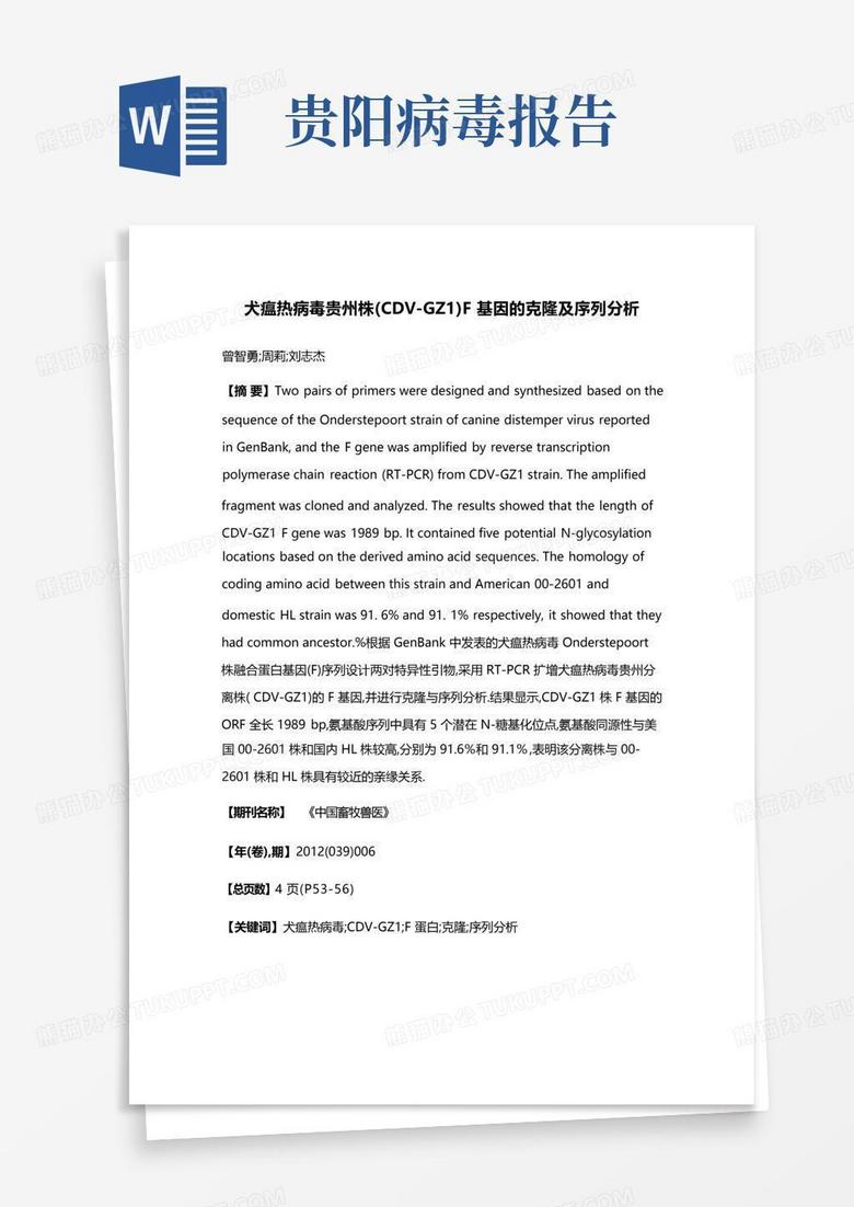 犬瘟热病毒贵州株(cdv-gz1)f基因的克隆及序列分析Word模板下载_编号lbkaaeyo_熊猫办公