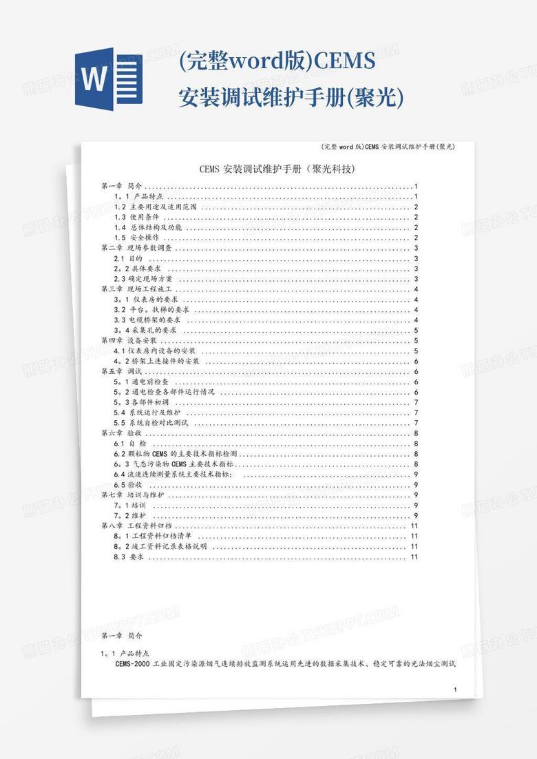 (完整版)cems安装调试维护手册(聚光)Word模板下载_编号lodaazod_熊猫办公