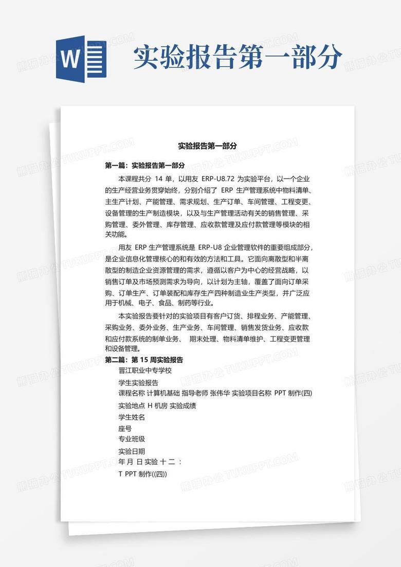 实验报告第一部分word模板下载编号lydwjdob熊猫办公 