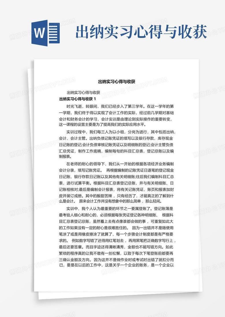出纳实习心得与收获Word模板下载_编号qdgeepzj_熊猫办公