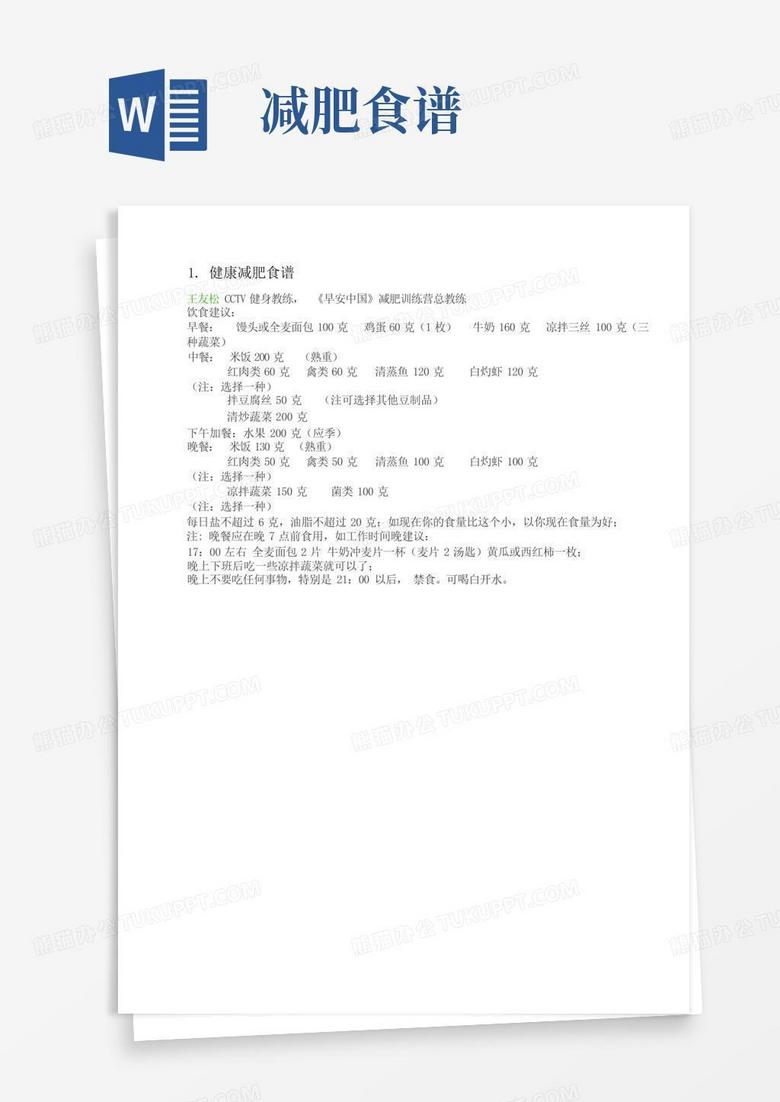减肥食谱word模板下载编号lzrakddd熊猫办公