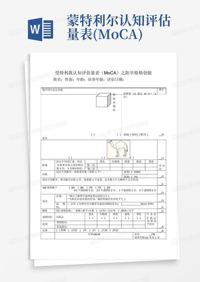 蒙特利尔认知评估量表(moca)Word模板下载_编号lwowmogn_熊猫办公
