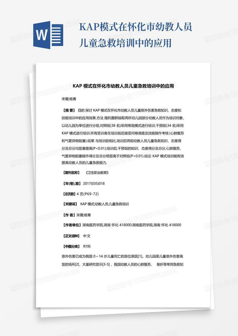 kap模式在怀化市幼教人员儿童急救培训中的应用Word模板下载_编号qjnpyyep_熊猫办公