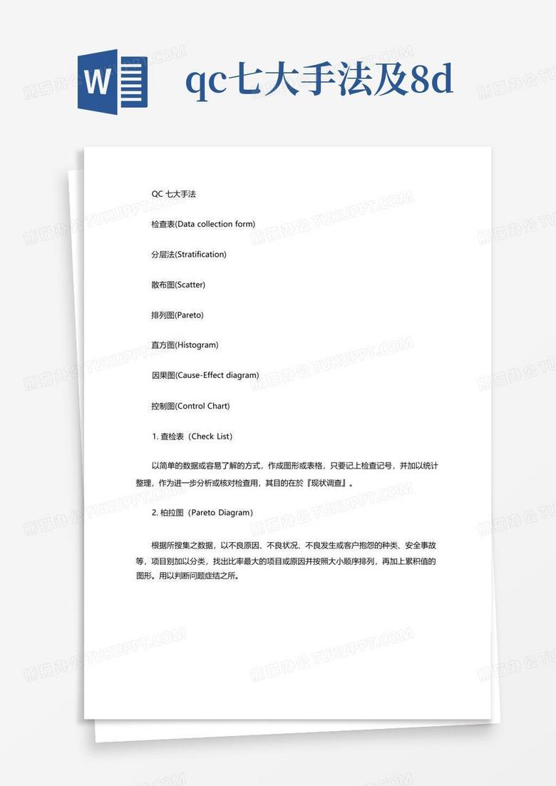 qc七大手法及8dWord模板下载_编号qjnzwyvm_熊猫办公