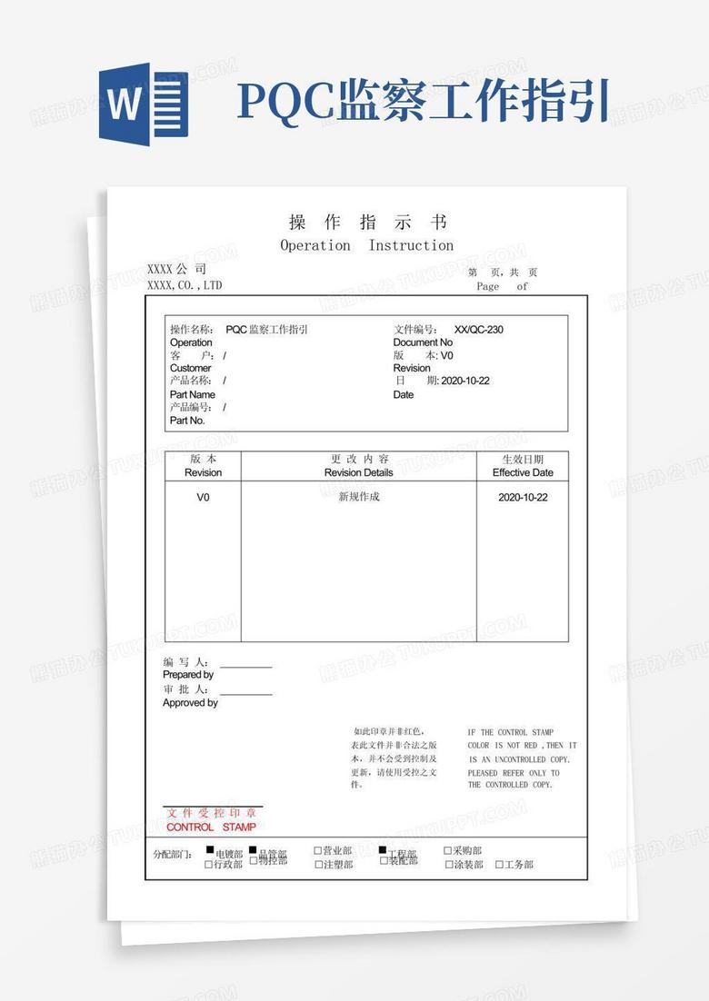 pqc监察工作指引Word模板下载_编号qodakrom_熊猫办公