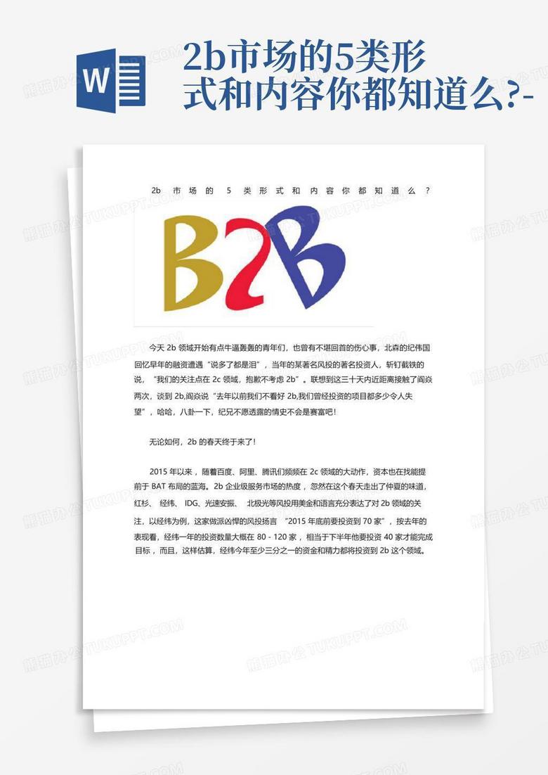 2b市场的5类形式和内容你都知道么?-Word模板下载_编号lvmnbwyj_熊猫办公