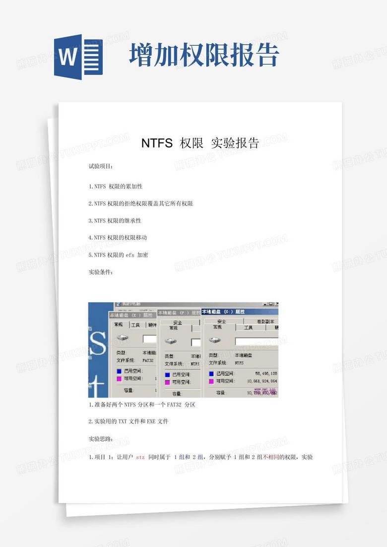 ntfs权限实验报告Word模板下载_编号lmovyvkw_熊猫办公