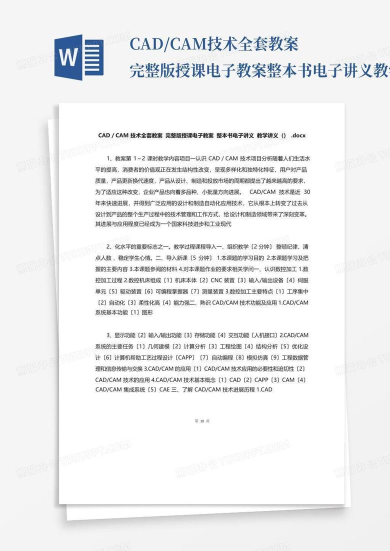 cad/cam技术全套教案完整版授课电子教案整本书电子讲义教学讲义.docx...Word模板下载_编号lmoaobro_熊猫办公