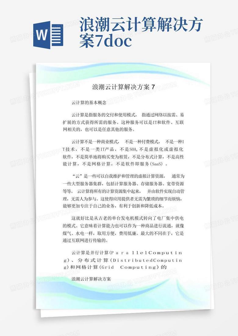 浪潮云计算解决方案7.docWord模板下载_编号ldgevpwm_熊猫办公