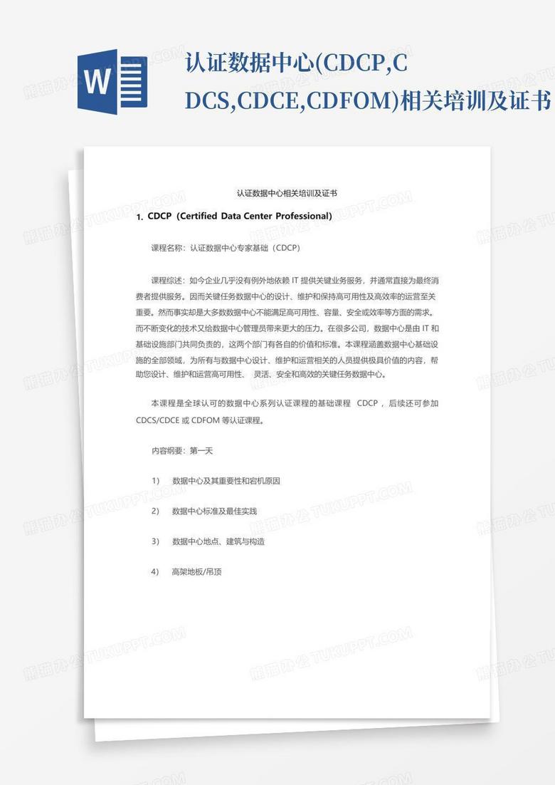 认证数据中心(cdcp,cdcs,cdce,cdfom)相关培训及证书Word模板下载_编号lkjwjvba_熊猫办公