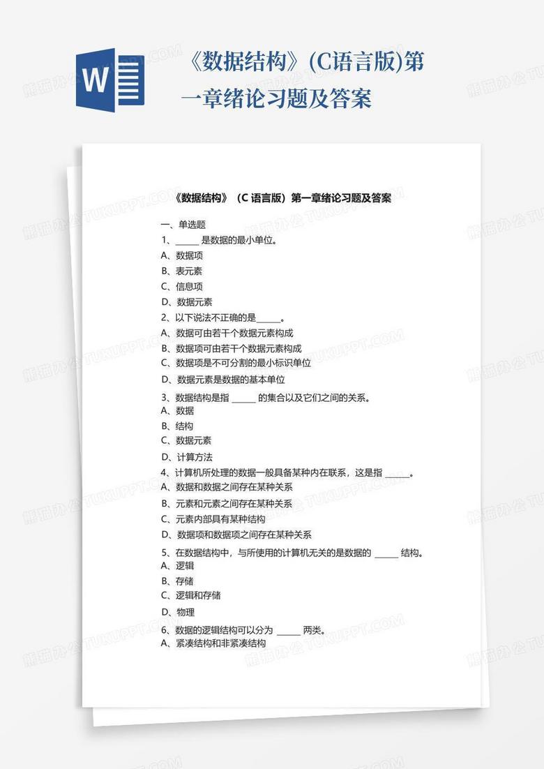《数据结构》c语言版第一章绪论习题及答案word模板下载编号qydxarbg熊猫办公