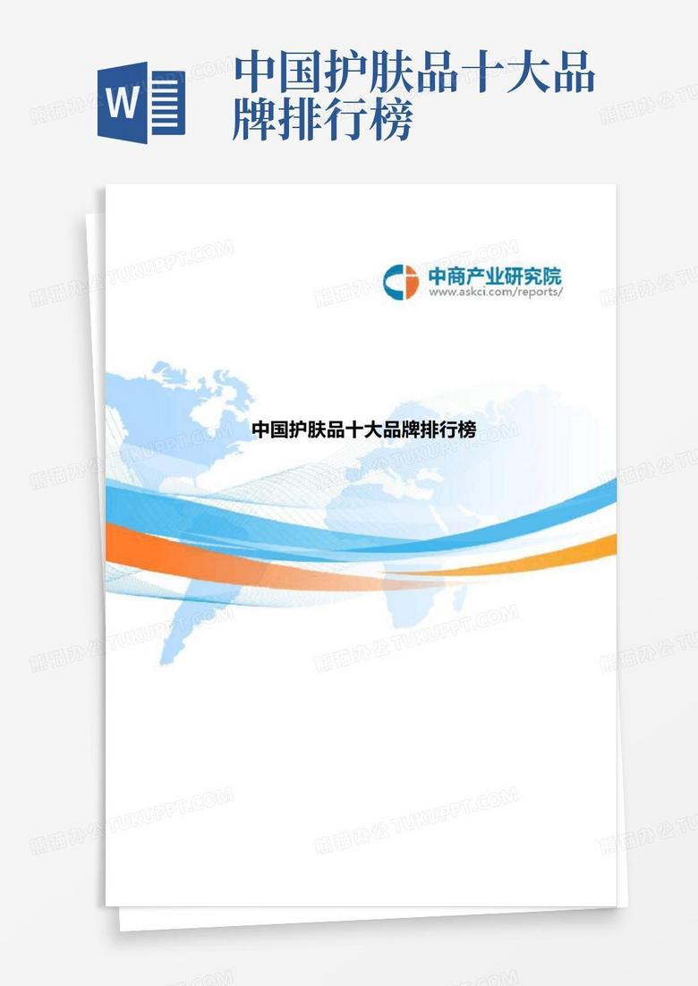中国护肤品十大品牌排行榜word模板下载编号qxzpnejw熊猫办公