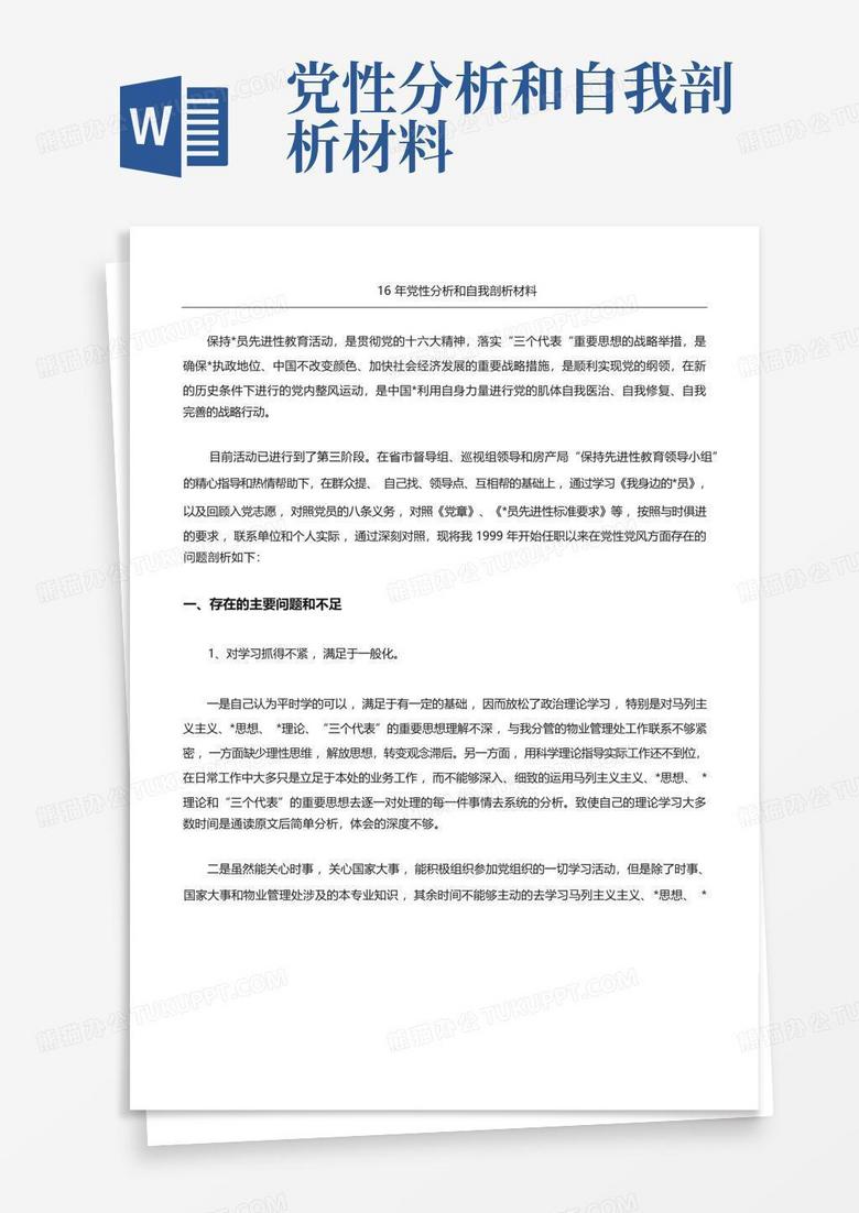 党性分析和自我剖析材料word模板下载编号lydabgvz熊猫办公