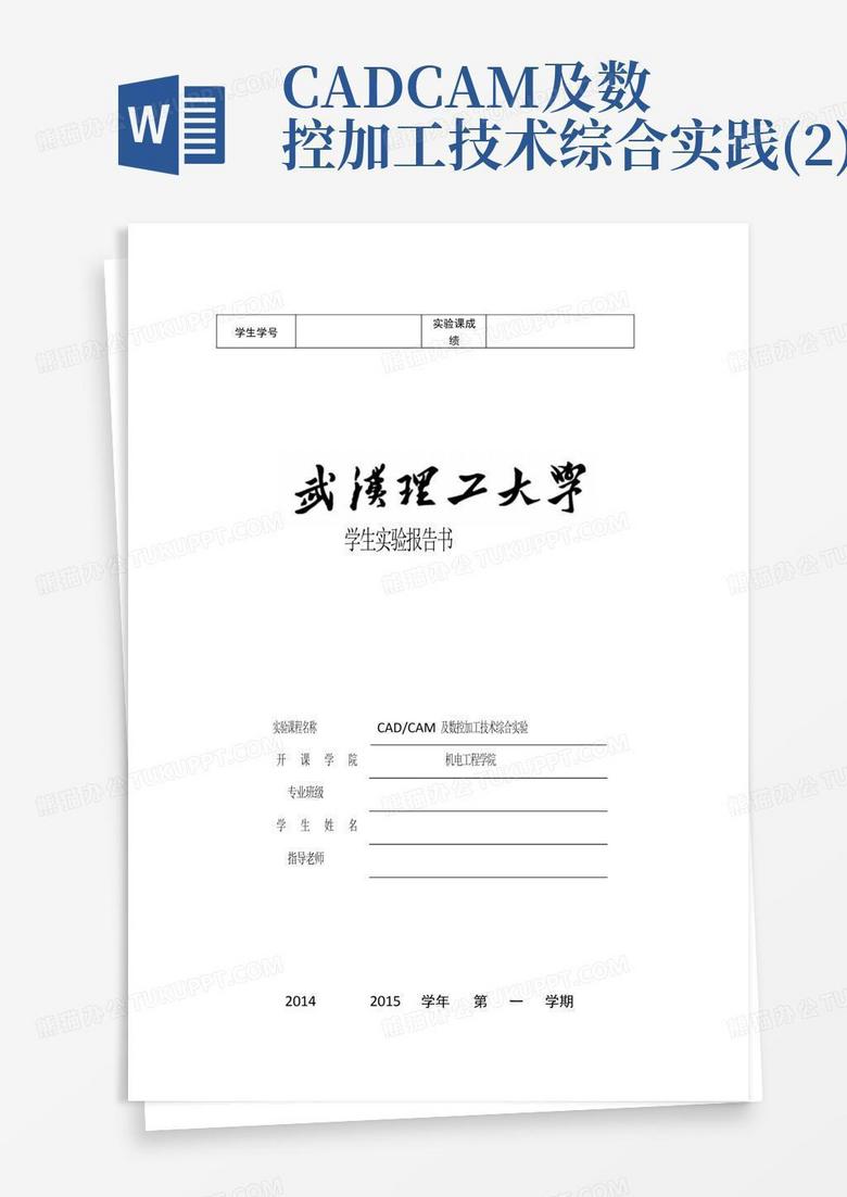 cadcam及数控加工技术综合实践(2)Word模板下载_编号qakbezop_熊猫办公