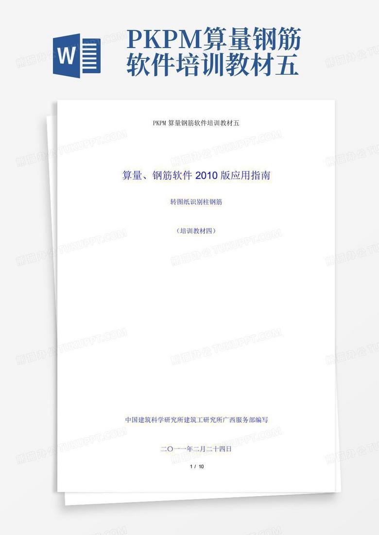 pkpm算量钢筋软件培训教材五Word模板下载_编号laknkanj_熊猫办公