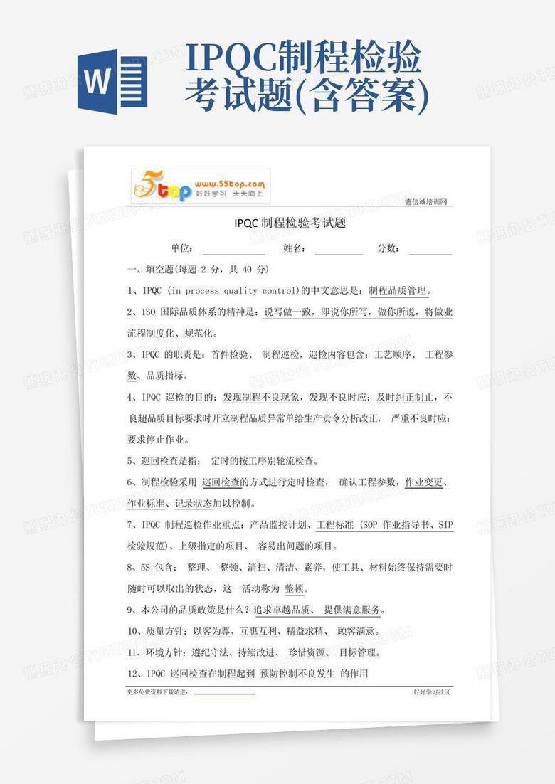ipqc制程检验考试题(含答案)Word模板下载_编号lnzggmao_熊猫办公