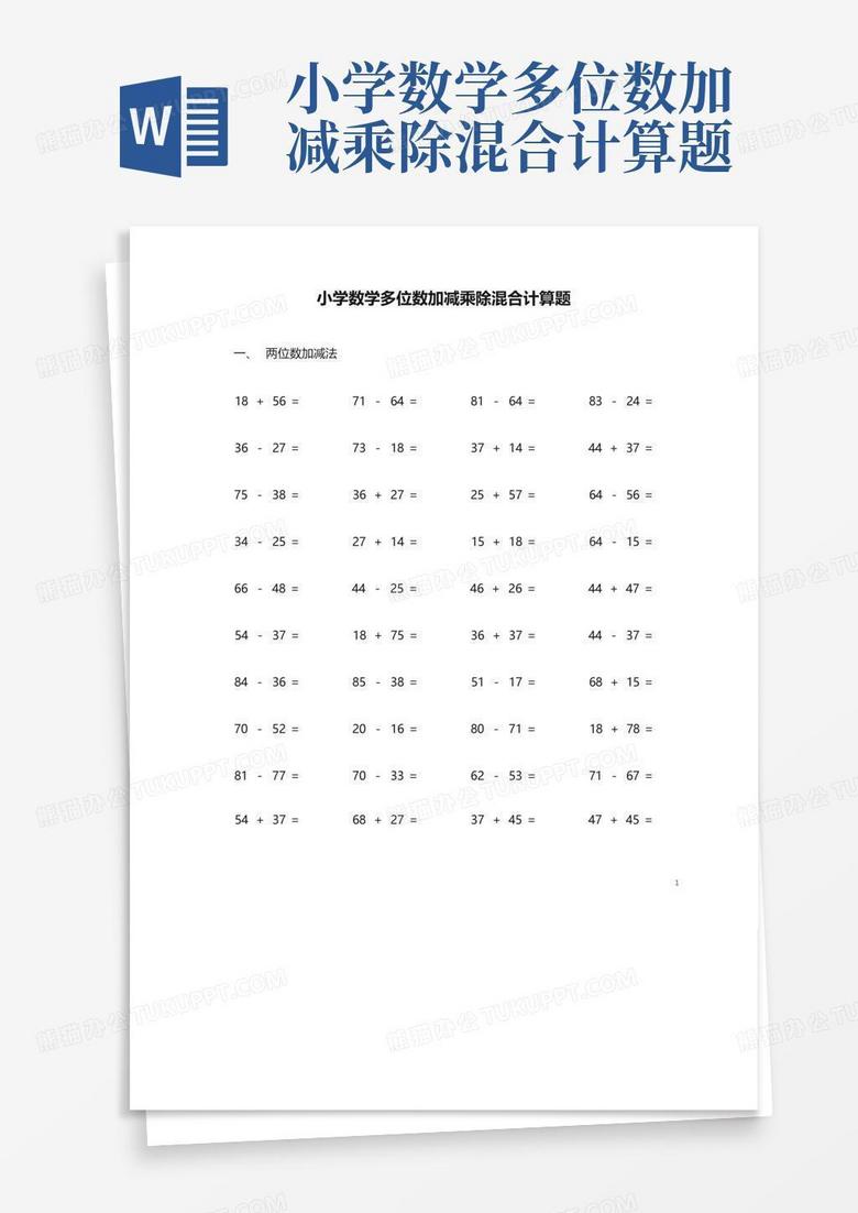 小学数学多位数加减乘除混合计算题word模板下载编号qzrkkjem熊猫办公 7402