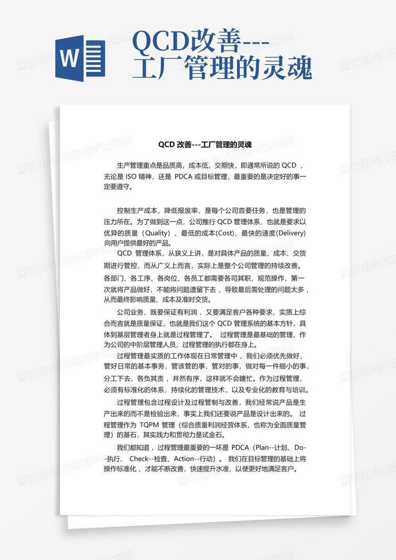 qcd改善---工厂管理的灵魂Word模板下载_编号lvmjjmop_熊猫办公