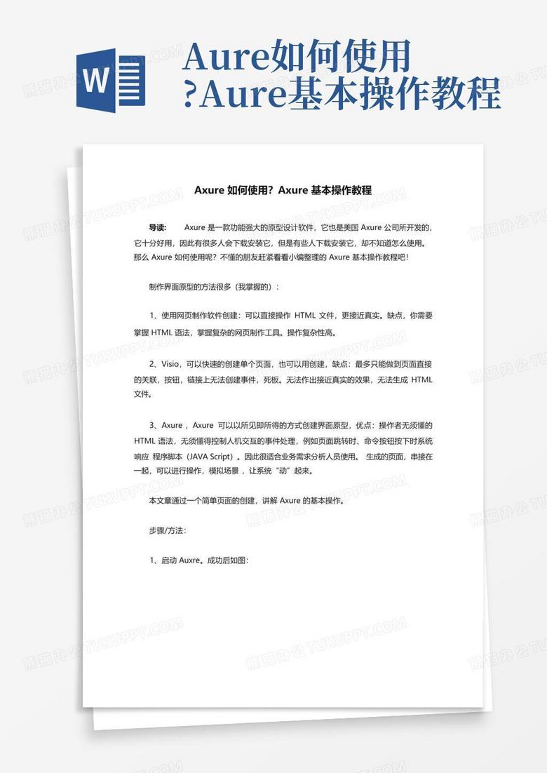 axure如何使用?axure基本操作教程Word模板下载_编号lwompezg_熊猫办公