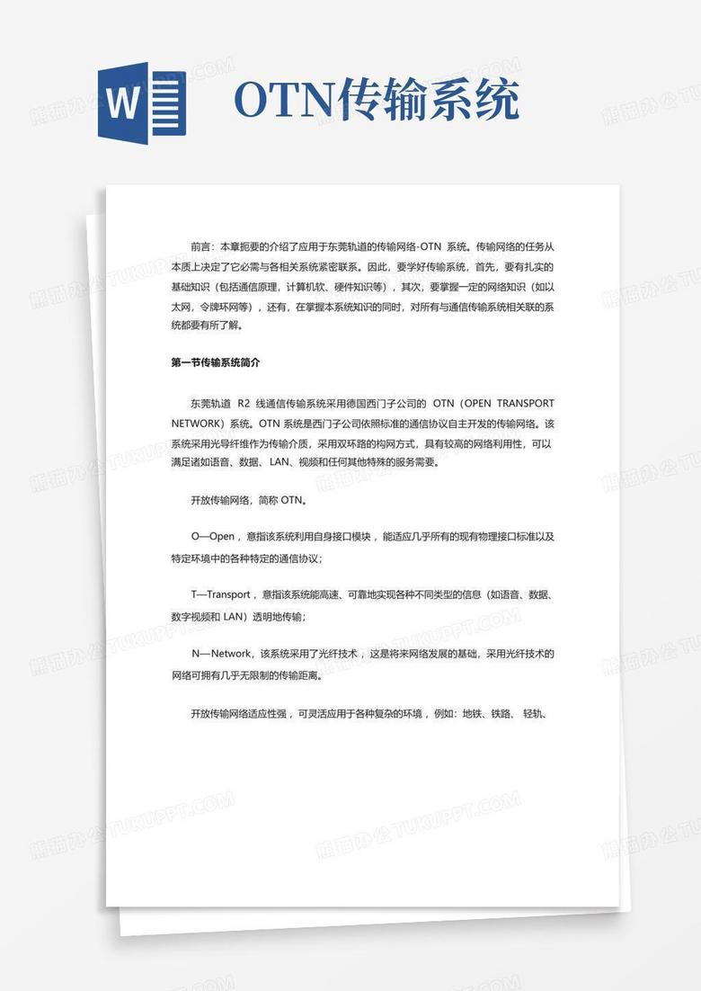 otn传输系统Word模板下载_编号qwompone_熊猫办公