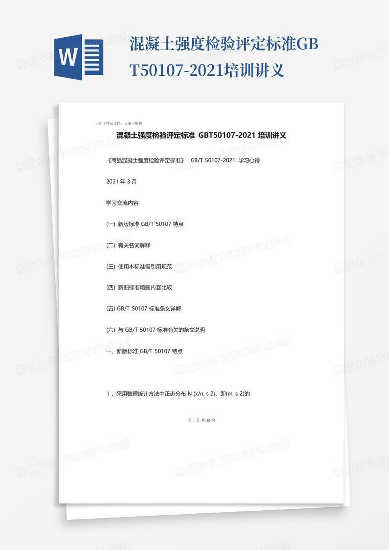 混凝土强度检验评定标准gbt50107-2021培训讲义Word模板下载_编号qwombxgx_熊猫办公