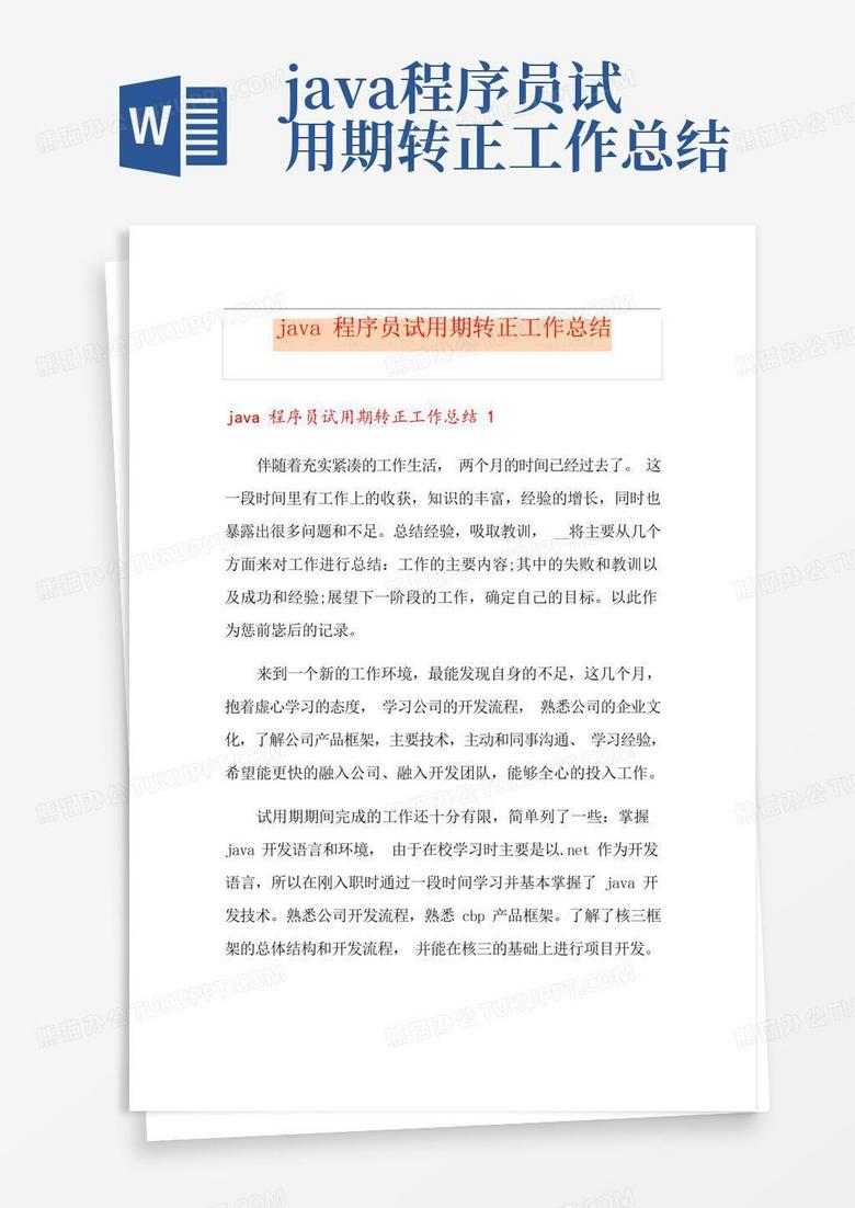java程序员试用期转正工作总结Word模板下载_编号qydxbyeo_熊猫办公