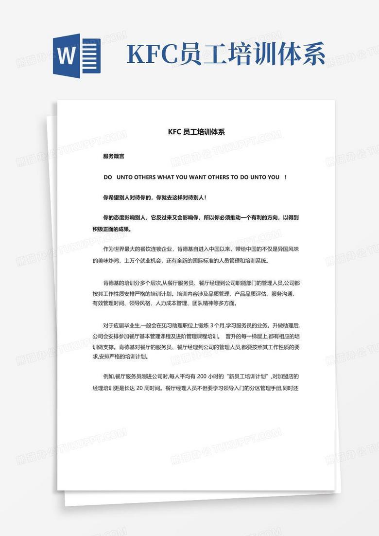 kfc员工培训体系Word模板下载_编号lzrvrbmx_熊猫办公