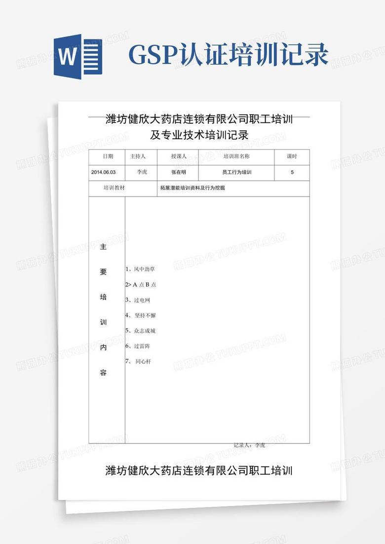 gsp认证培训记录Word模板下载_编号qmoadoek_熊猫办公