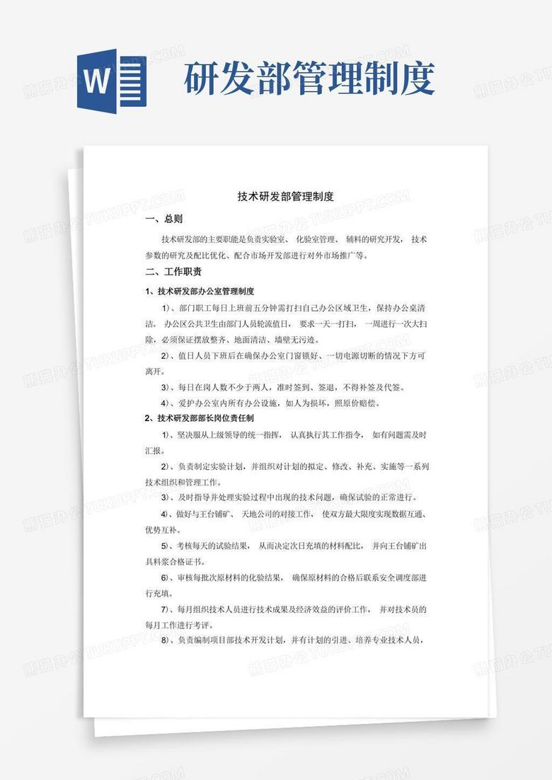 技术研发部管理制度word模板下载编号qrgvabyl熊猫办公