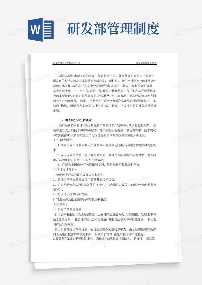 研发部管理规章制度word模板下载编号lpevkznq熊猫办公
