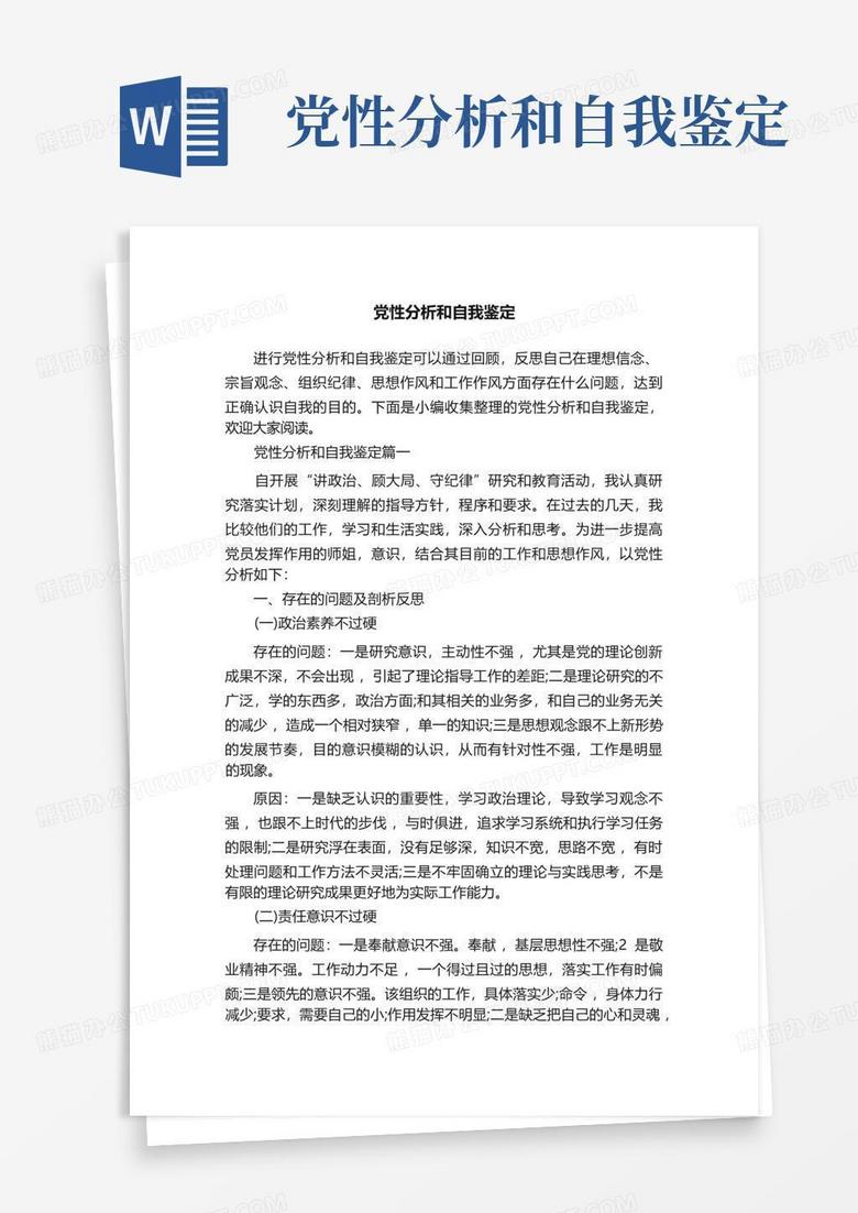 党性分析和自我鉴定word模板下载编号lvmjopvw熊猫办公
