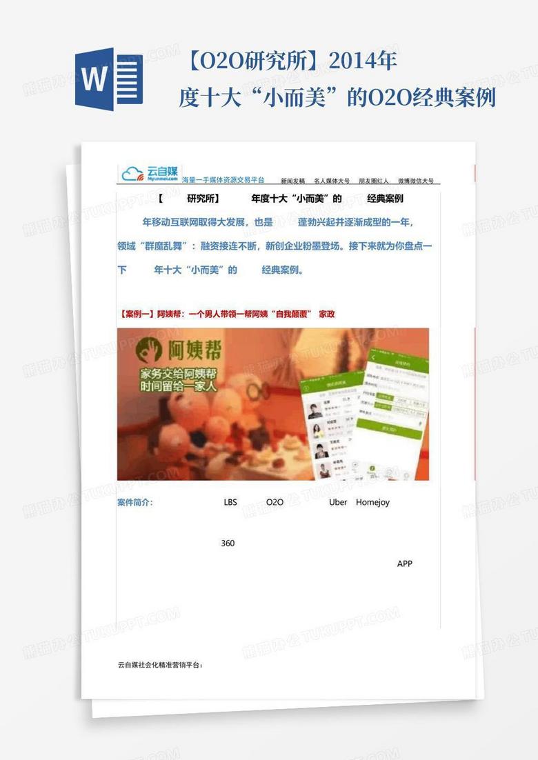 【o2o研究所】2014年度十大“小而美”的o2o经典案例Word模板下载_编号lnzgamym_熊猫办公