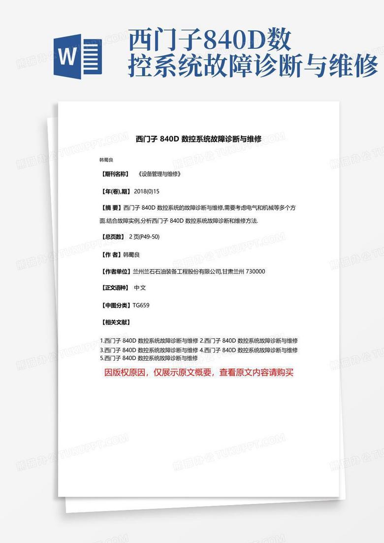 西门子840d数控系统故障诊断与维修Word模板下载_编号lodkyzog_熊猫办公