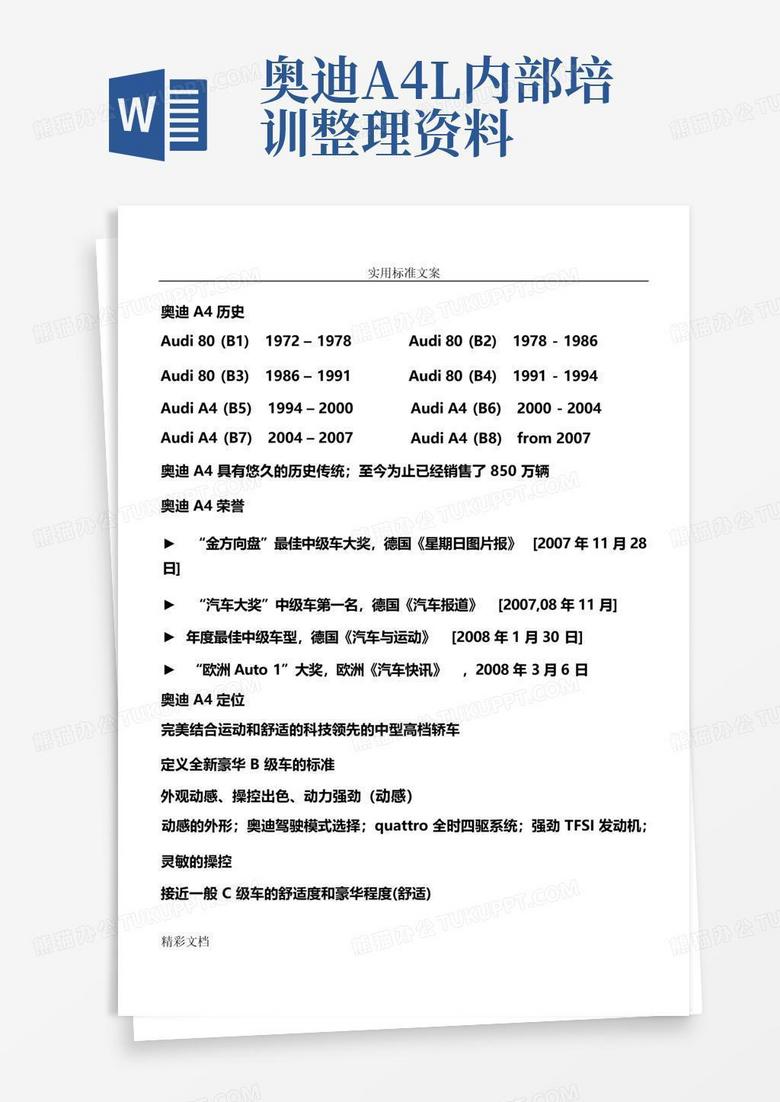 奥迪a4l内部培训整理资料Word模板下载_编号lydameez_熊猫办公