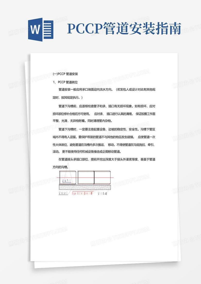 pccp管道安装指南Word模板下载_编号qvmjobbm_熊猫办公