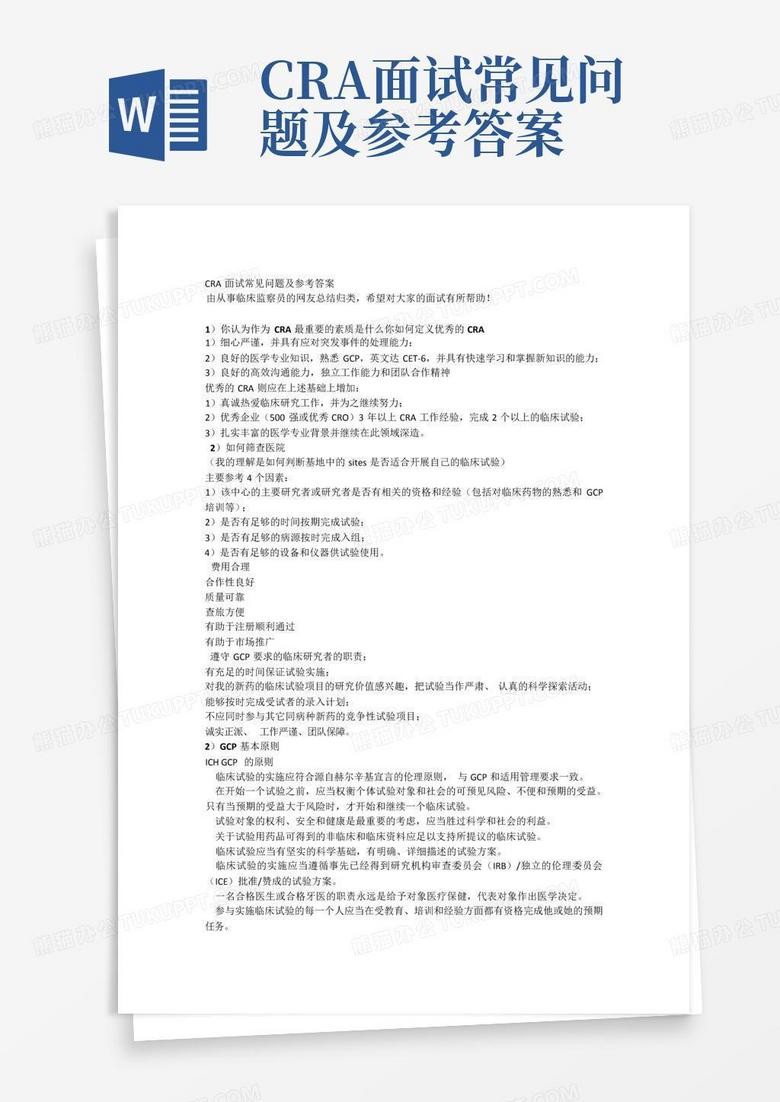 cra面试常见问题及参考答案Word模板下载_编号qwomzbne_熊猫办公