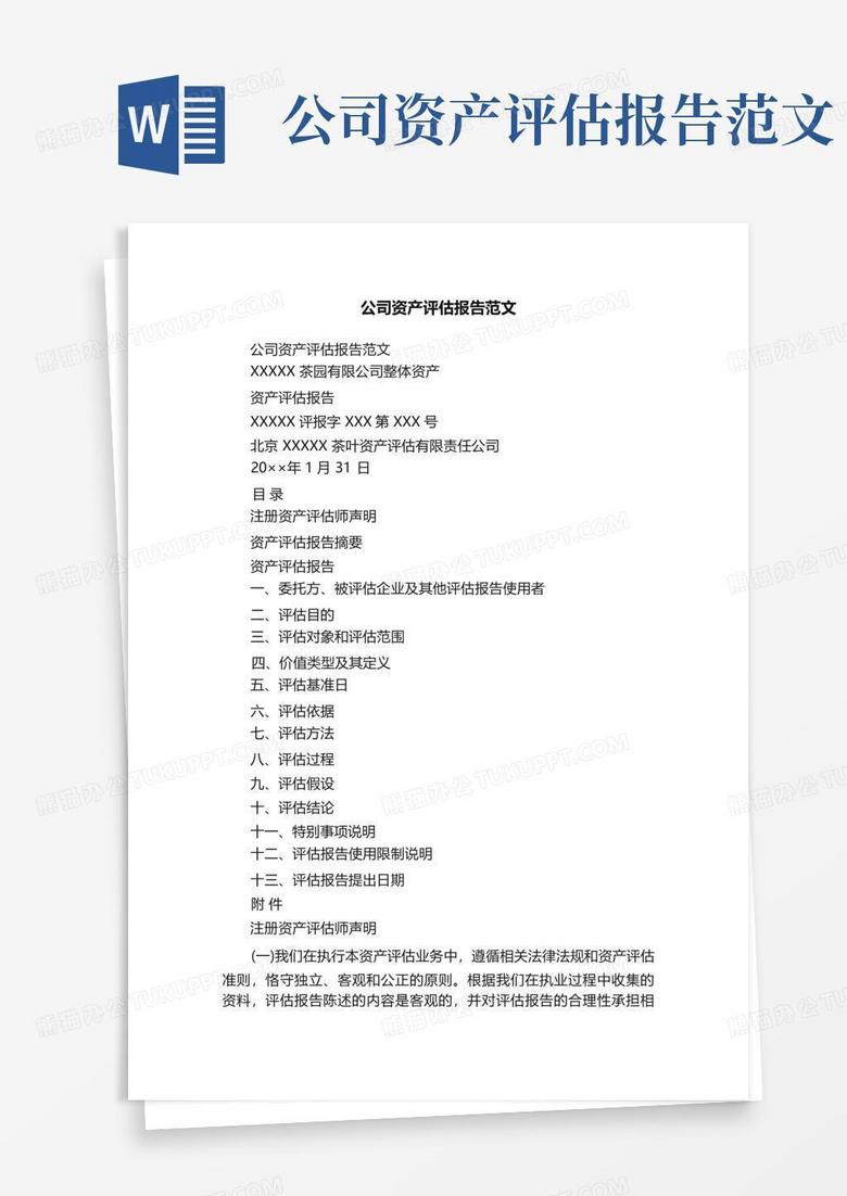 公司资产评估报告范文word模板下载编号lrpwrbpn熊猫办公