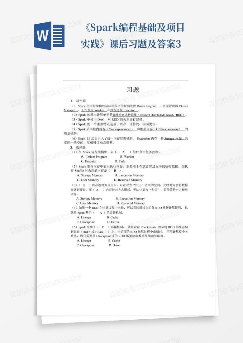 《spark编程基础及项目实践》课后习题及答案3word模板下载编号qkjpkere熊猫办公