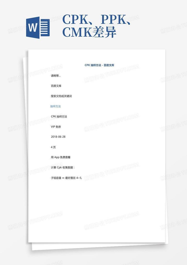 cpk、ppk、cmk差异Word模板下载_编号lnzxbxdj_熊猫办公