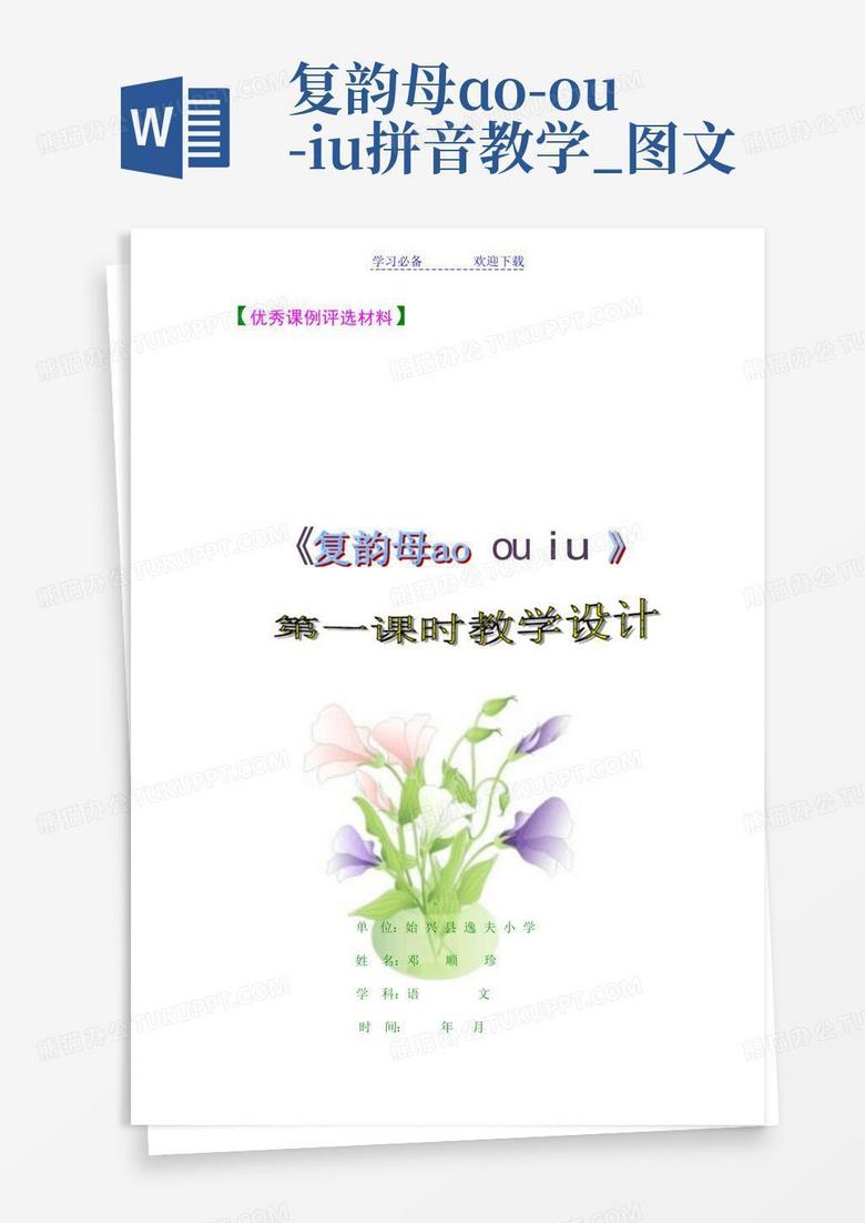 复韵母ɑo-ou-iu拼音教学_图文Word模板下载_编号qmoyeryp_熊猫办公