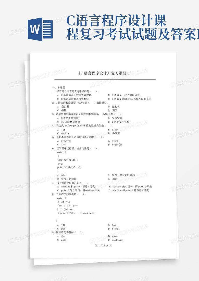 C语言程序设计课程复习考试试题及答案bword模板下载编号qjnmdkme熊猫办公