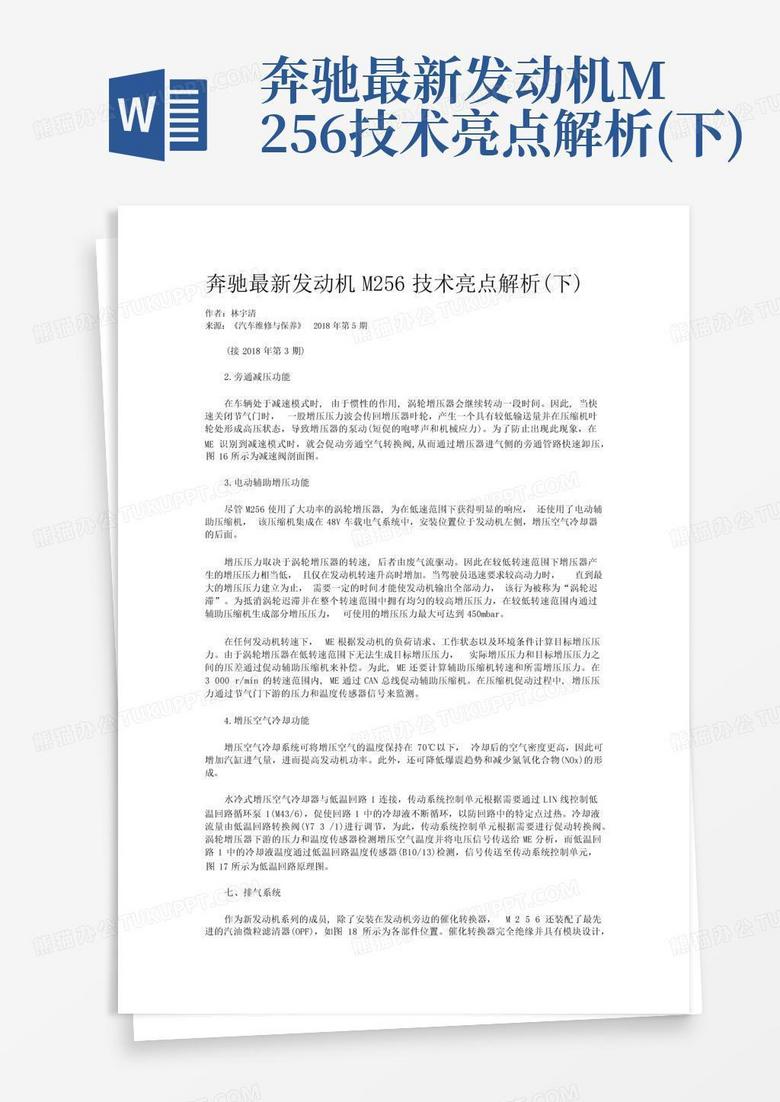 奔驰最新发动机m256技术亮点解析(下)Word模板下载_编号qjnwebpv_熊猫办公
