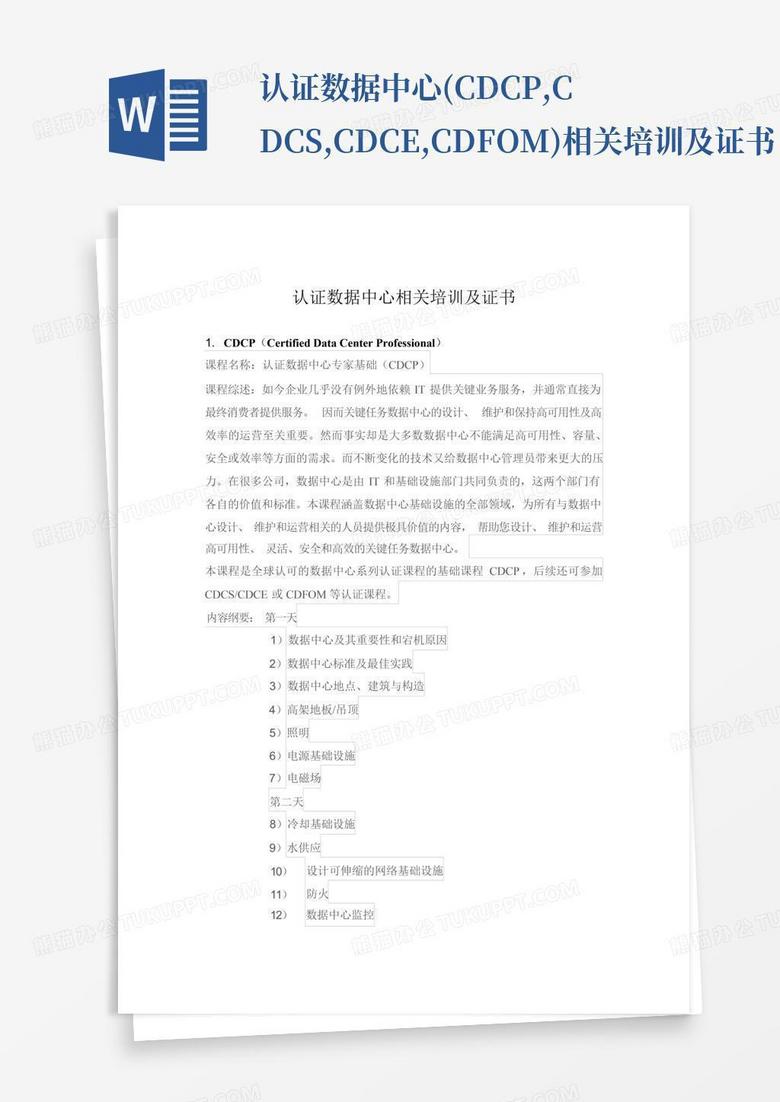认证数据中心(cdcp,cdcs,cdce,cdfom)相关培训及证书Word模板下载_编号lmonwoar_熊猫办公